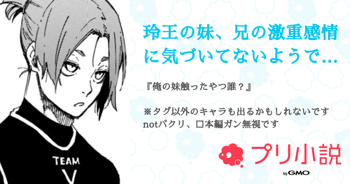 第55話：52話 （玲王の妹、兄の激重感情に気づいてないようで…）｜無料スマホ夢小説ならプリ小説 byGMO